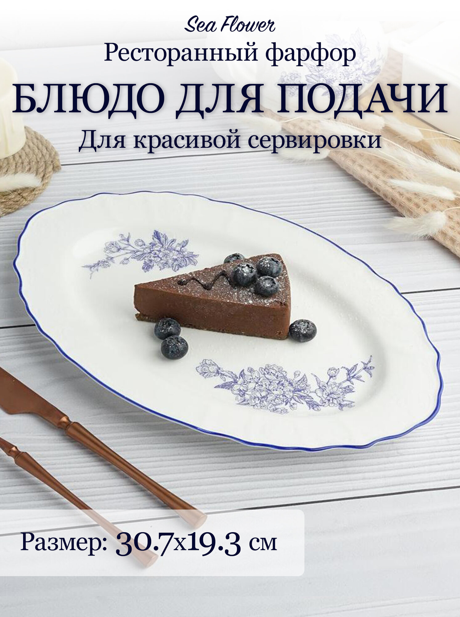 Блюдо для подачи Sea Flower, 30,7х19,3 см, P.L. Proff Cuisine