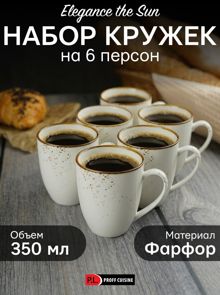 Набор кружек/чашек на 6 персон 350мл Elegance Sun
