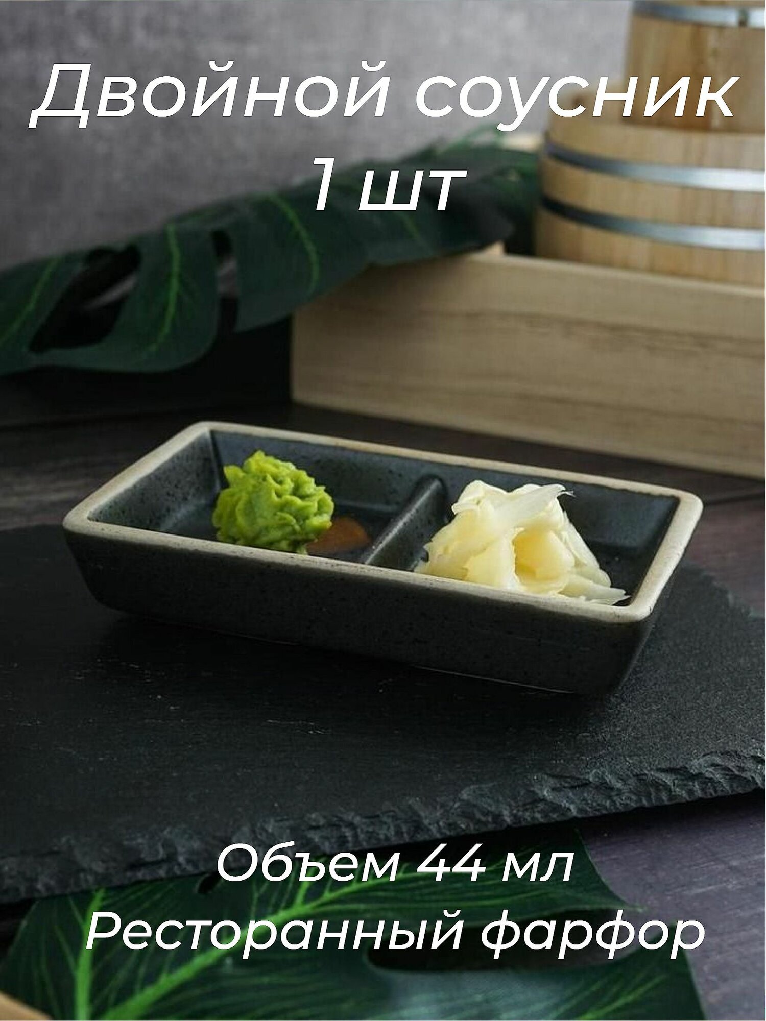 Соусник 44 мл двойной, фарфор Dark Matt Panasia P.L. Proff Cuisine