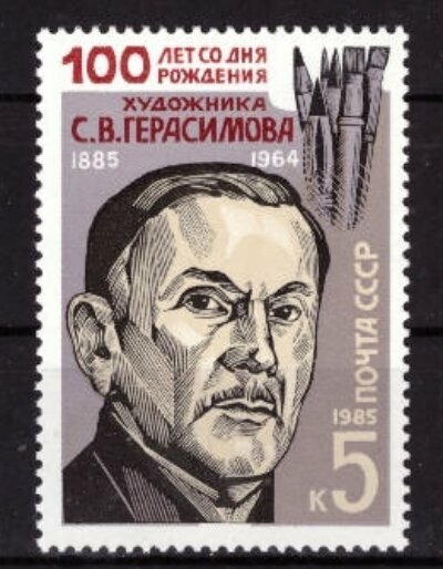 СССР, 1985. (5671) Художник С. В. Герасимов