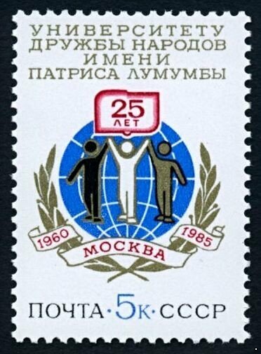 СССР, 1985. (5590) Университет Дружбы народов