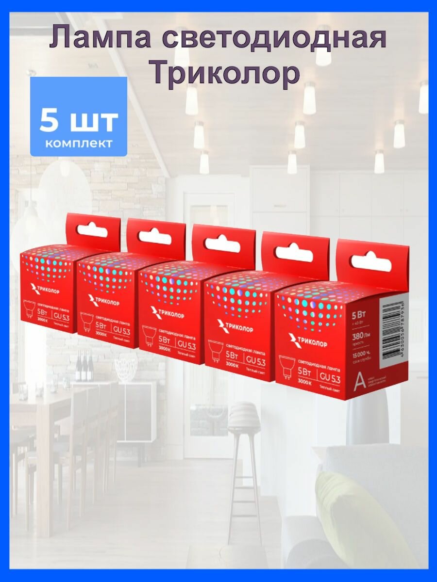 Лампа светодиодная Триколор LED MR16 5Вт 3000K GU5,3 -5 шт