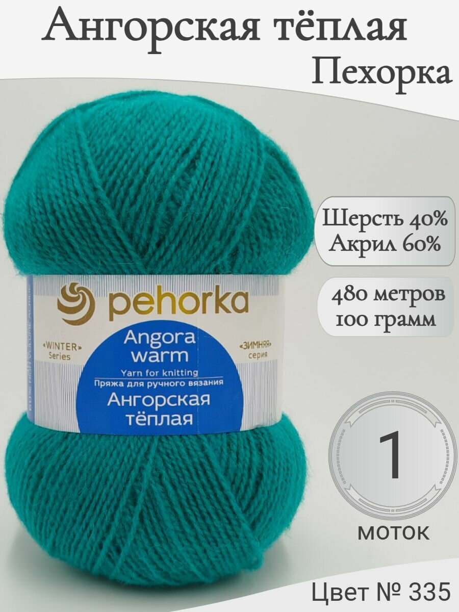 Пряжа Ангорская тёплая 335-изумруд, 1 мот