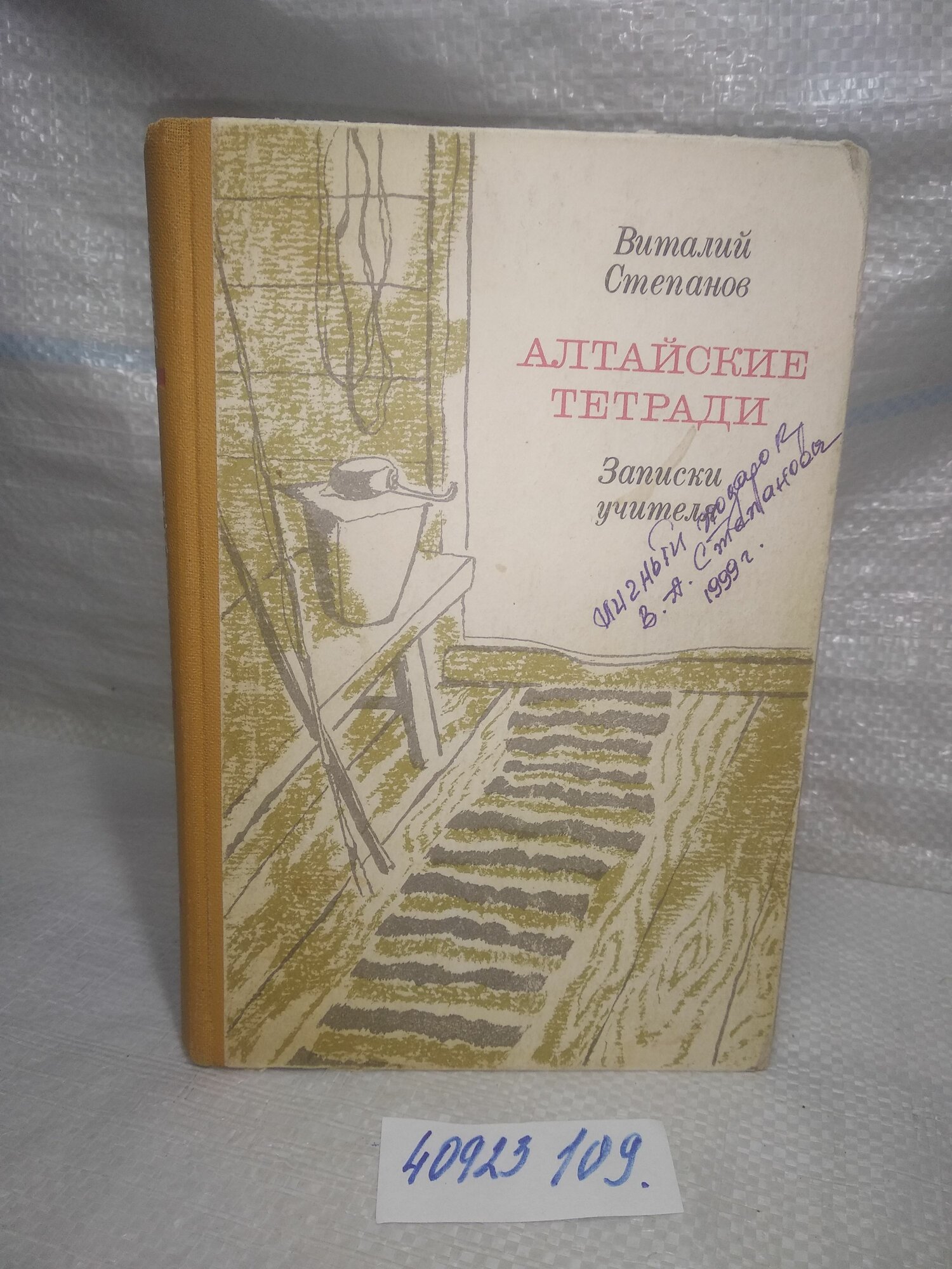 Виталий Степанов. Алтайские тетради: Записки учителя. С дарственной автора!