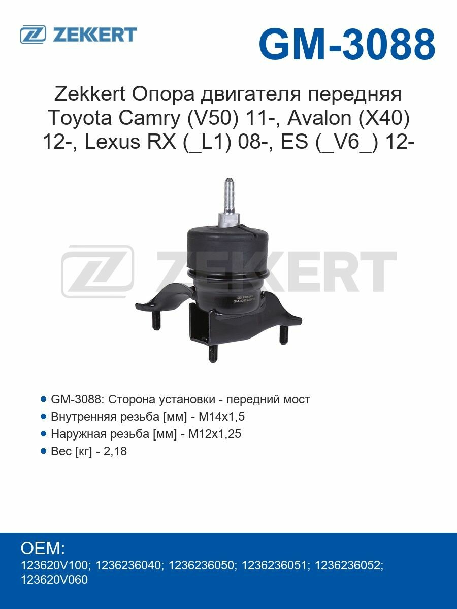 Zekkert Опора двигателя передняя Toyota Camry (V50) 11-, Avalon (X40) 12-, Lexus RX (_L1) 08-, ES (_V6_) 12-