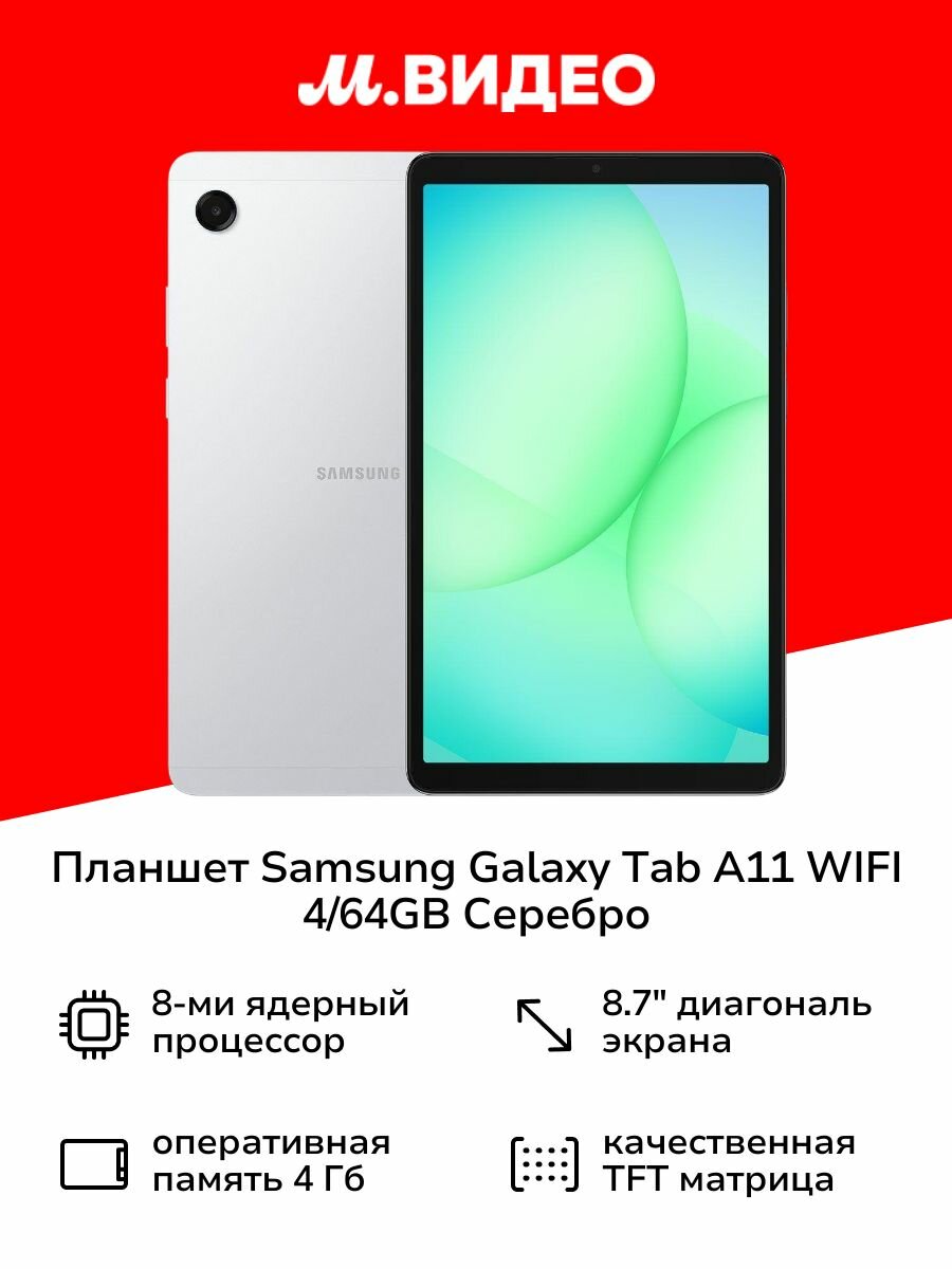 Планшет Samsung Galaxy Tab A11 WIFI 4/64GB Серебро