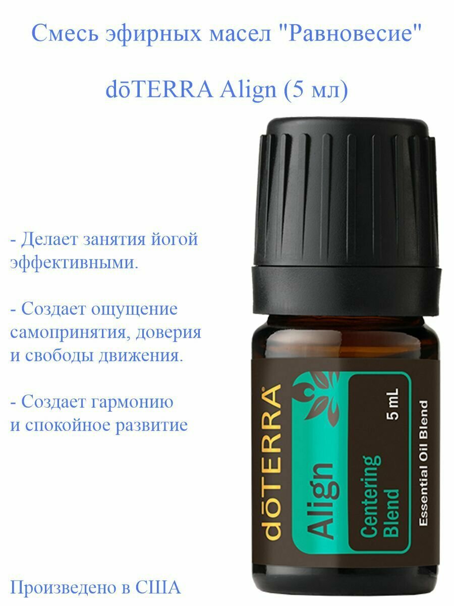 Смесь эфирных масел doTERRA Равновесие Align дотерра, 5 мл