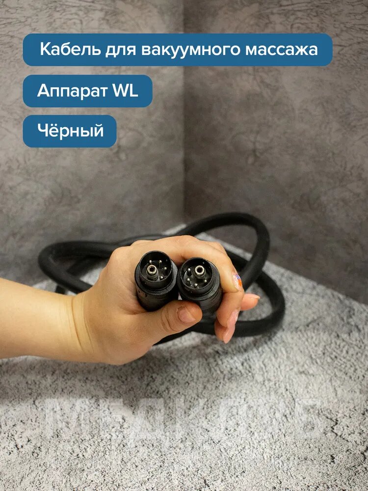Шланг для аппарата для WL-12, 5D mini (черный)