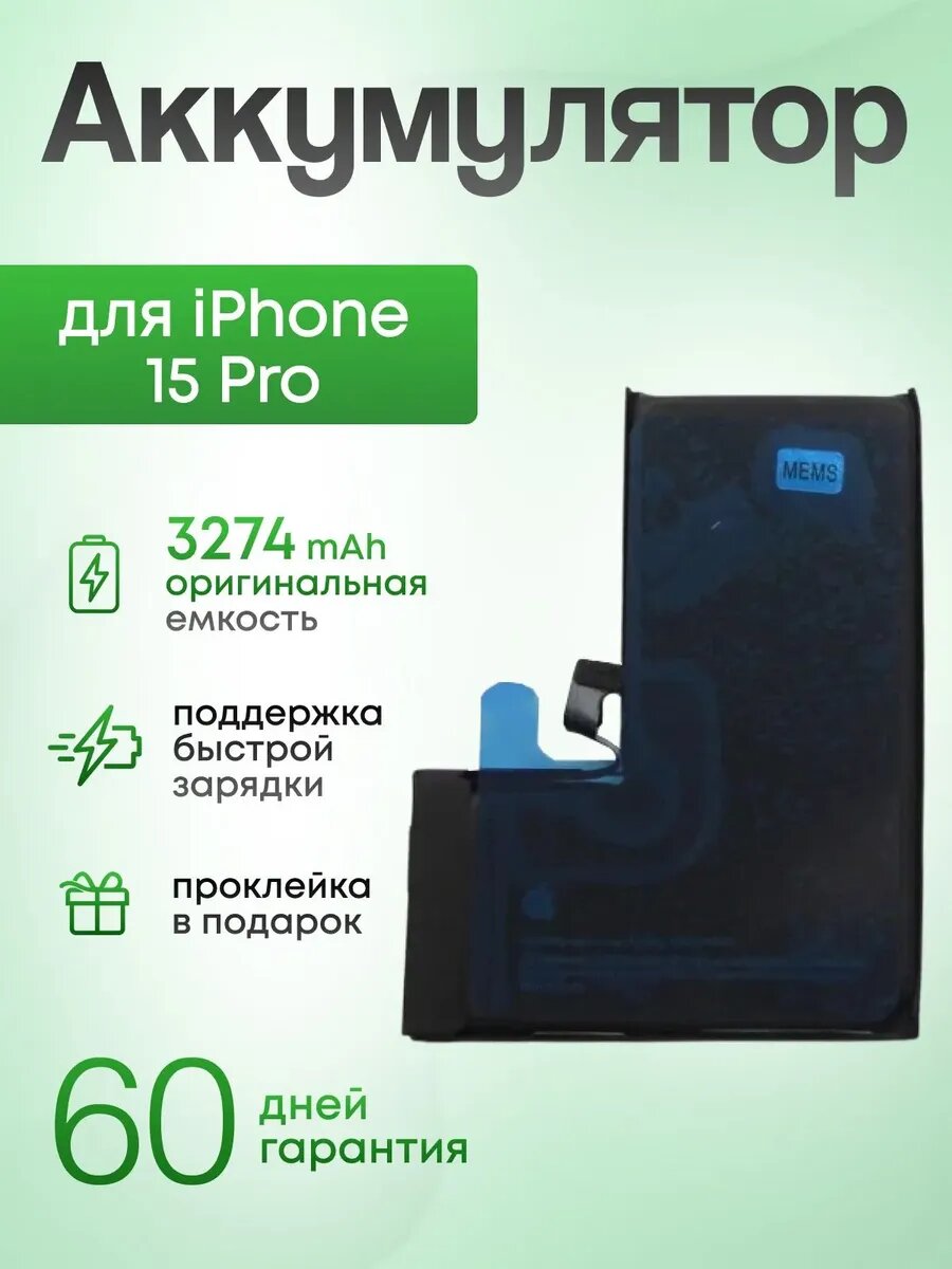 Аккумулятор для iPhone 15 Pro Premium