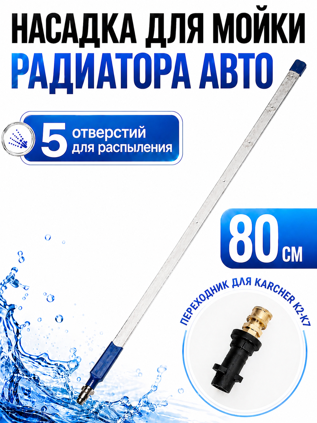 Насадка для мойки радиатора автомобиля 80 см с Адаптером Karcher