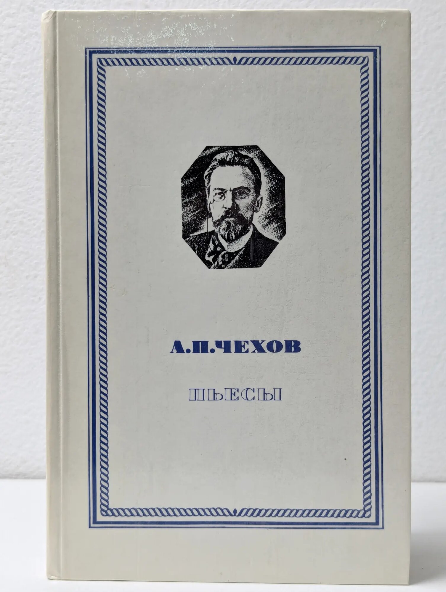 Антон Чехов. Пьесы Чехов Антон Павлович 1979