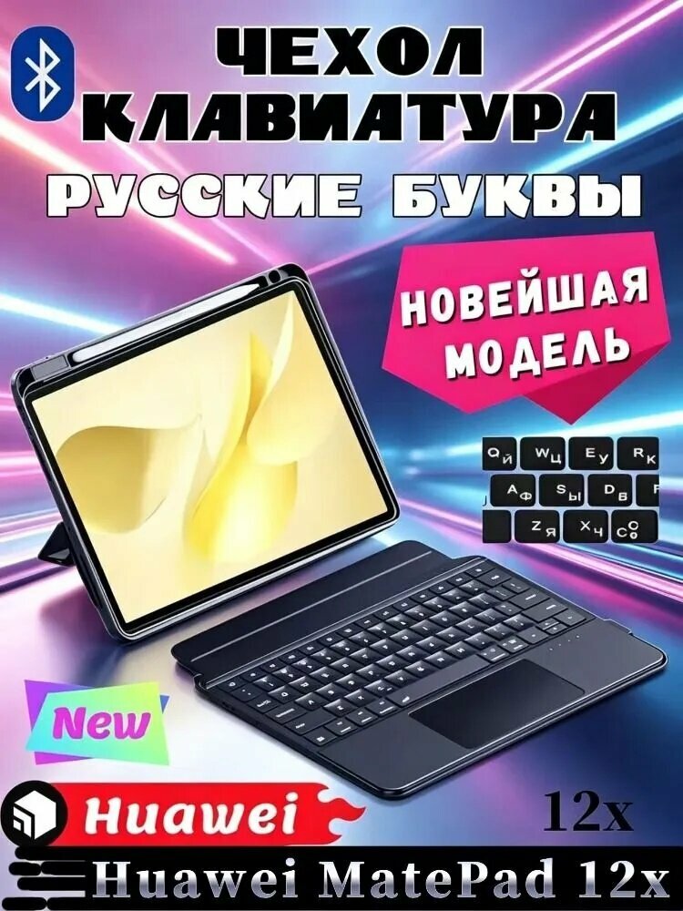 Подходит для Huawei MatePad 12x - чехол с беспроводной клавиатурой, магнитная съемная подставка, подсветка, сенсорная панель, русская клавиатура, Bluetooth-подключение, черный