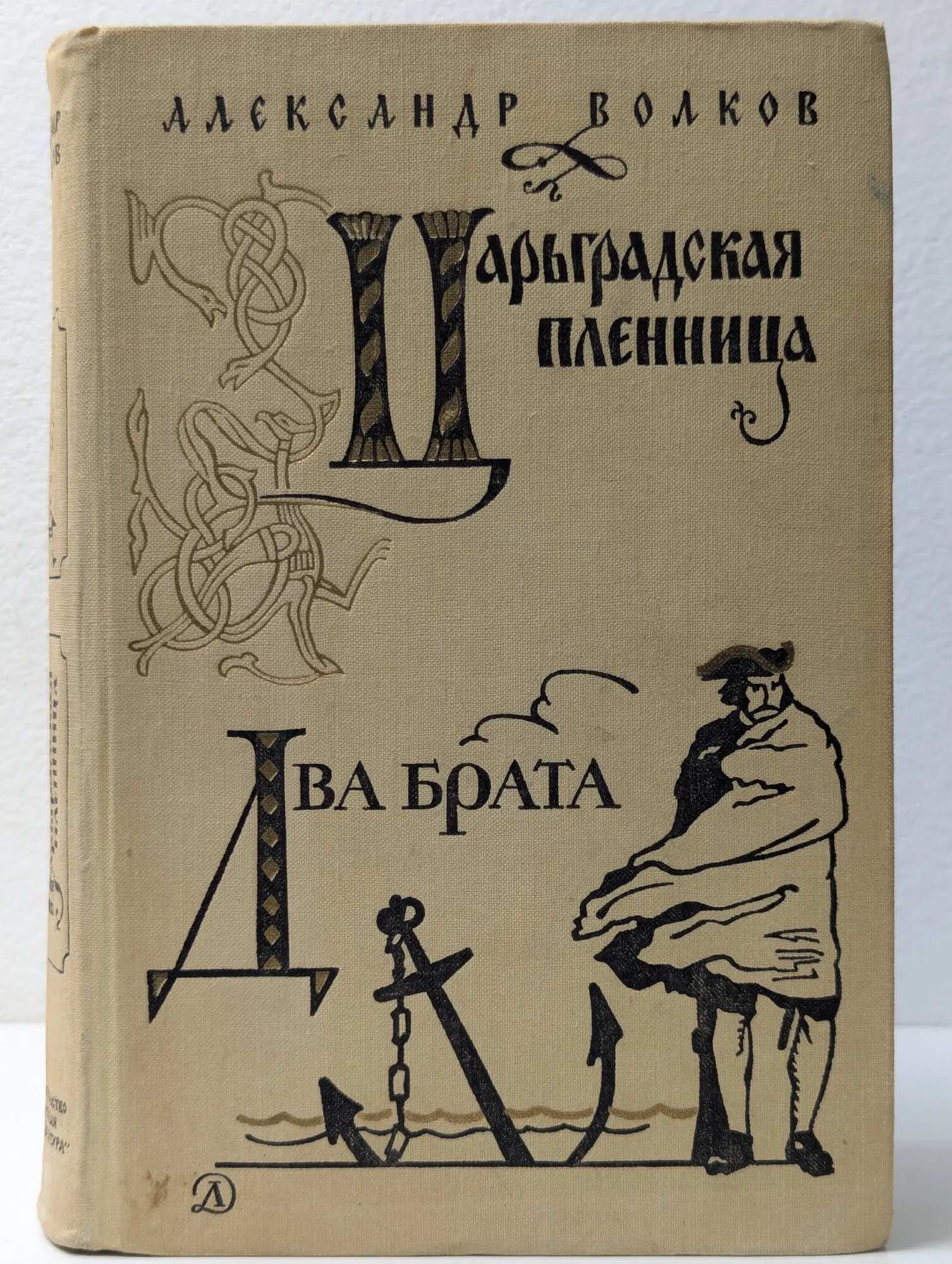 Царьградская пленница. Два брата Волков Александр Мелентьевич 1971