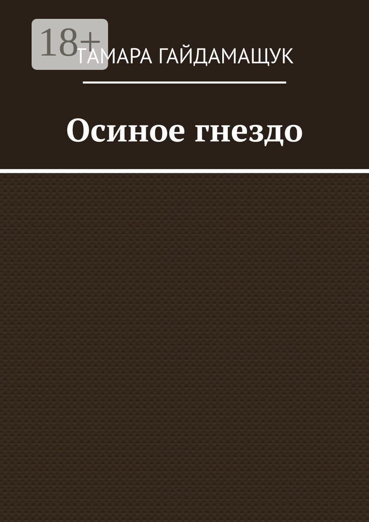 Осиное гнездо