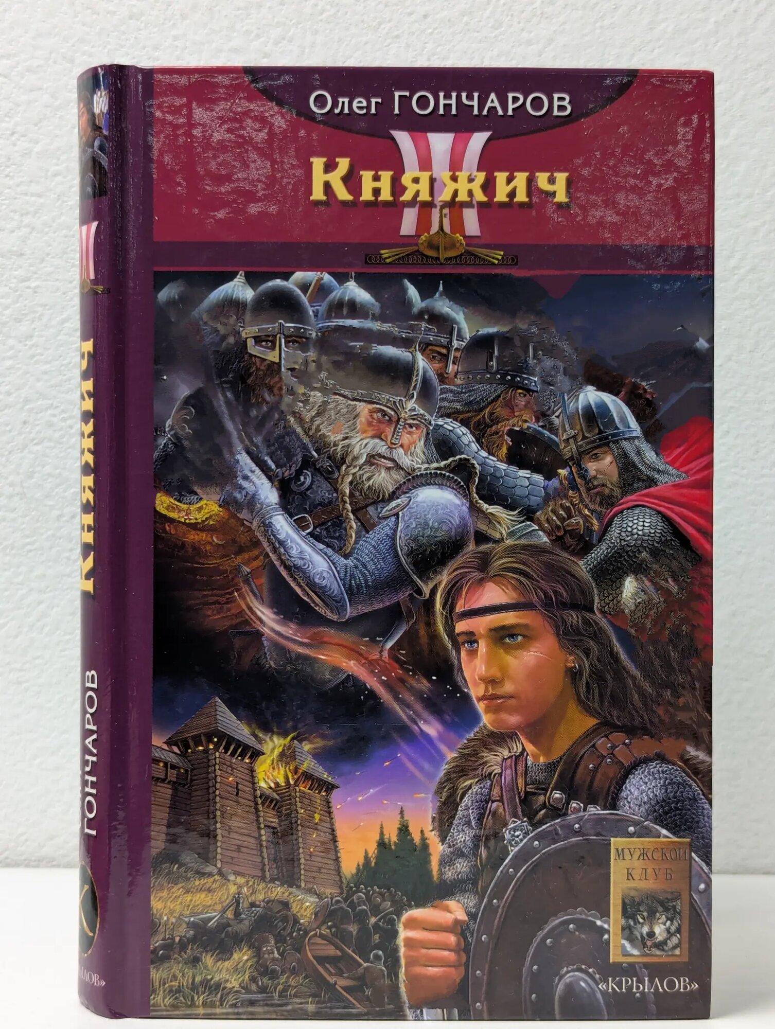 Историческая авантюра. Ночь Сварога. Книга 1. Княжич Гончаров Олег 2005