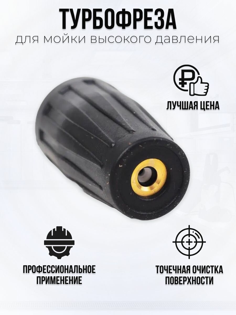 Турбофреза для мойки высокого давления роторная грязевая насадка для удаления сильных загрязнений