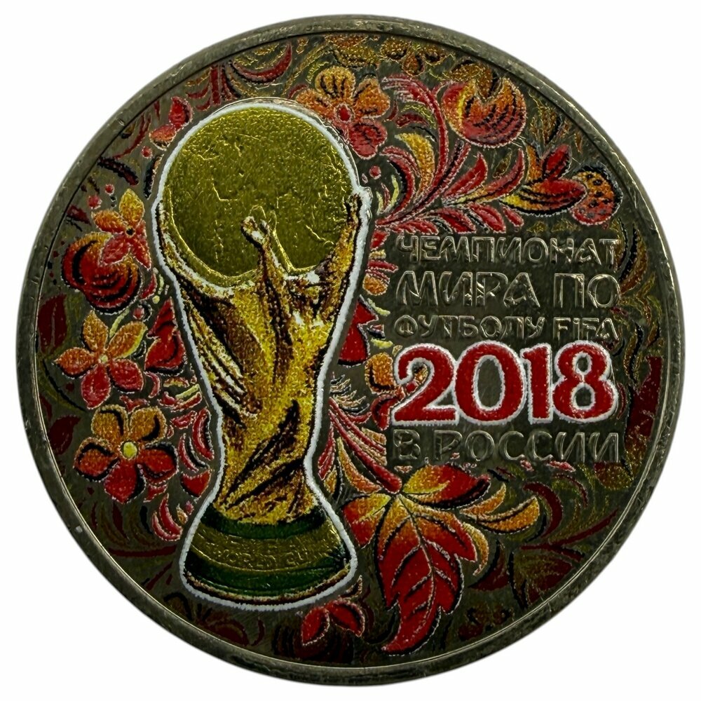 Россия 25 рублей 2018 г. (XXI чемпионат мира по футболу, Россия 2018 - Кубок) (Цветное покрытие №2)