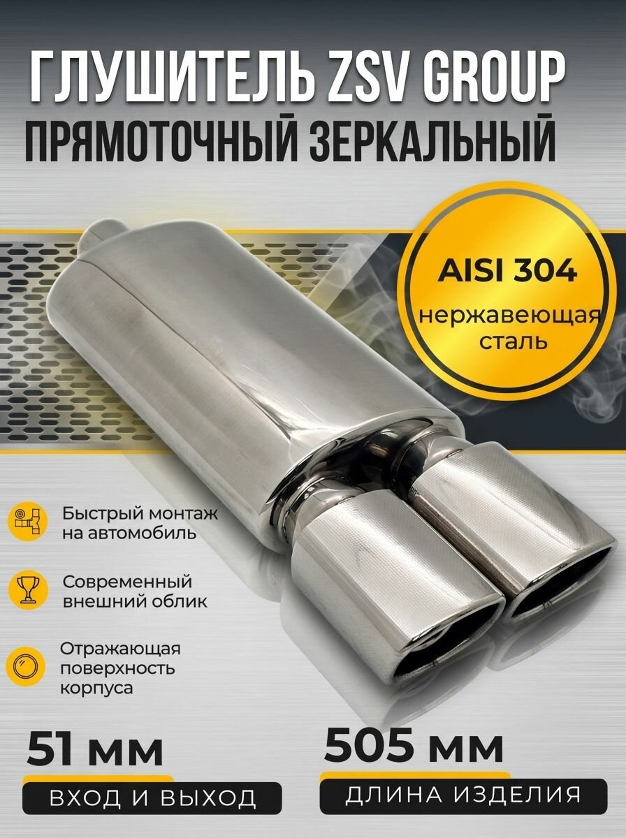 Глушитель прямоточный зеркальный с насадками 51мм