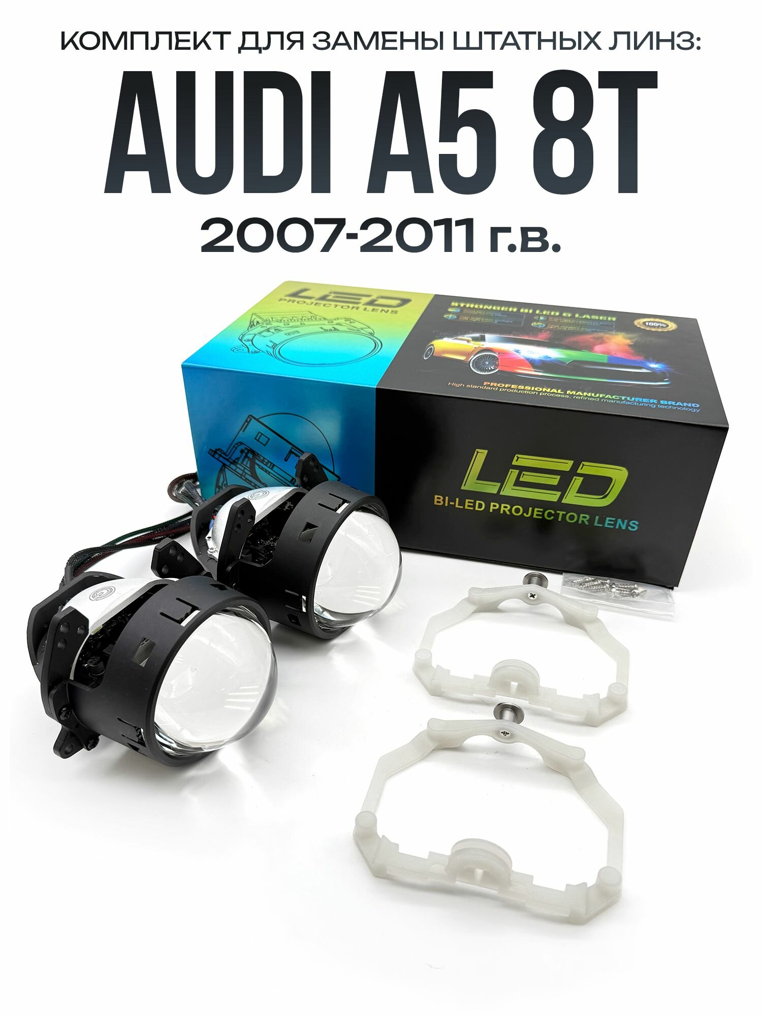 Светодиодные билед модули GQ L8D для адаптивных фар AFS Audi A5 8T 2007-2011 / Линзы bi-led gq L8D для АФС Ауди А5 8t