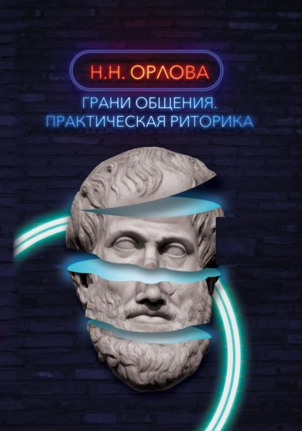 Грани общения. Практическая риторика [Цифровая книга]