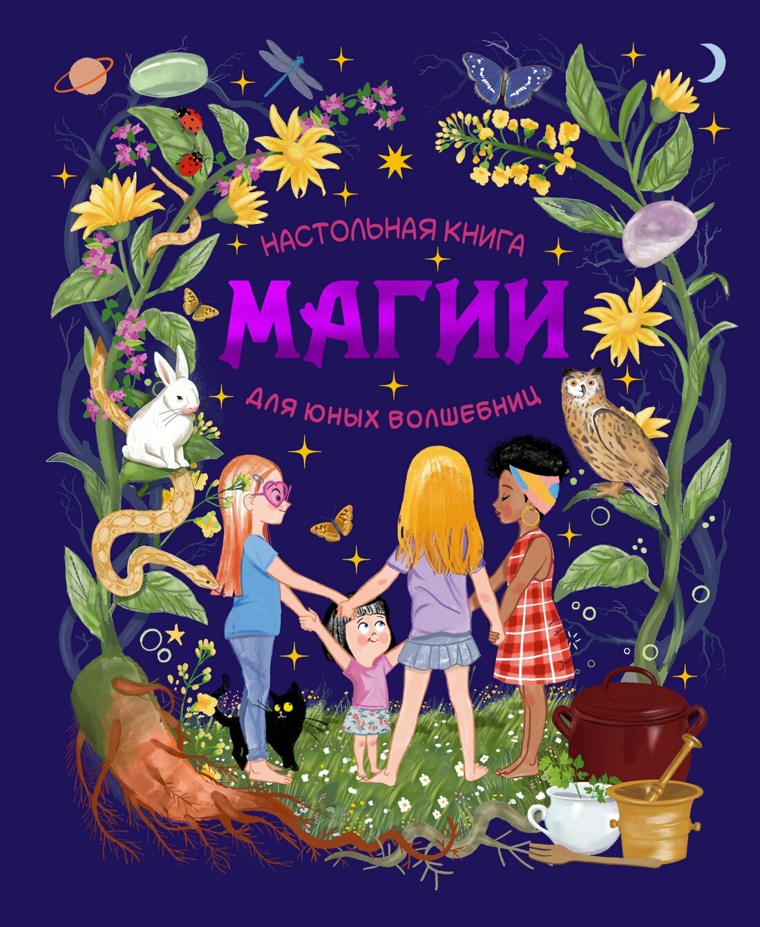 Настольная книга магии для юных волшебниц