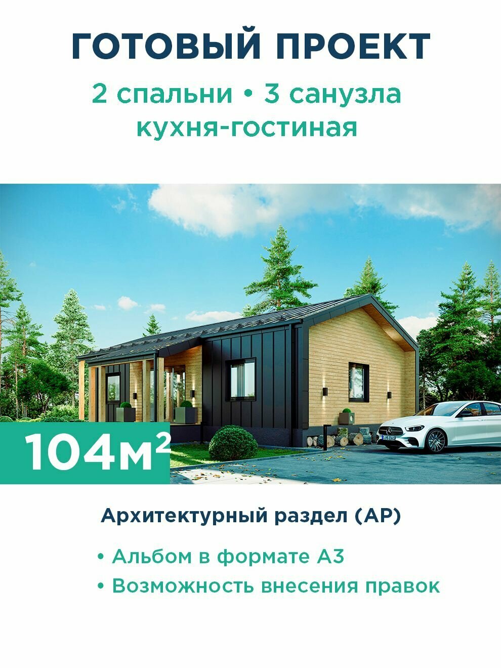 Проект дома Планнерс 261-104-1, барнхаус, 1 этаж, жилая площадь 84 м²