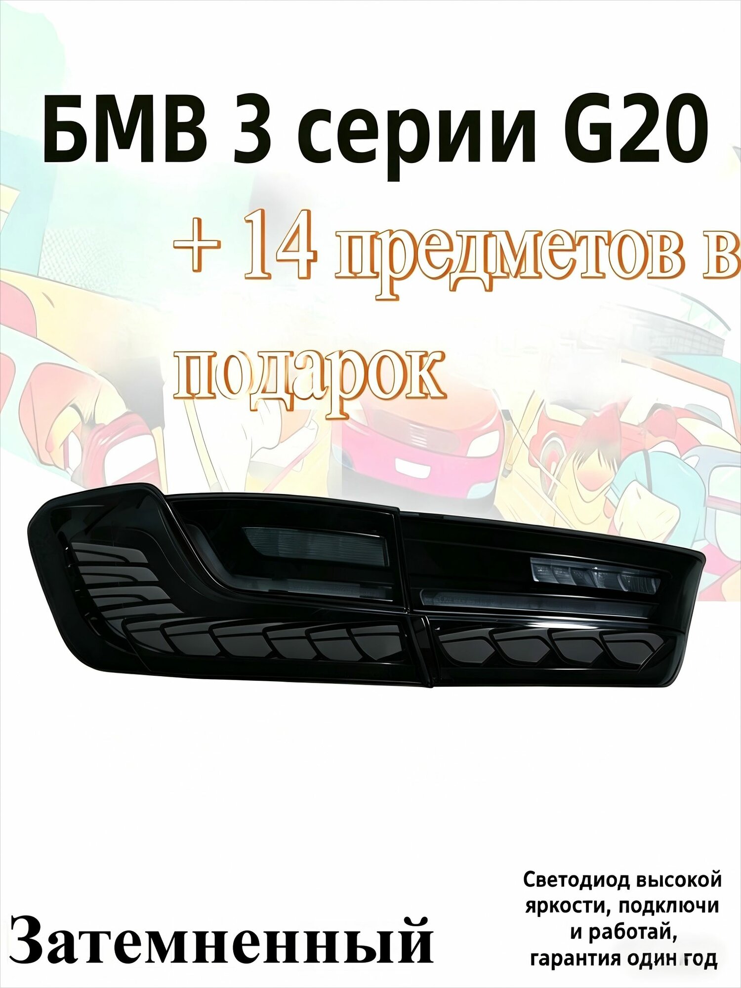 Комплект светодиодных фар (2 шт) для BMW 3 серии G20 G28 (2019-2022) в стиле LCI 2023+, Plug & Play Затемненный