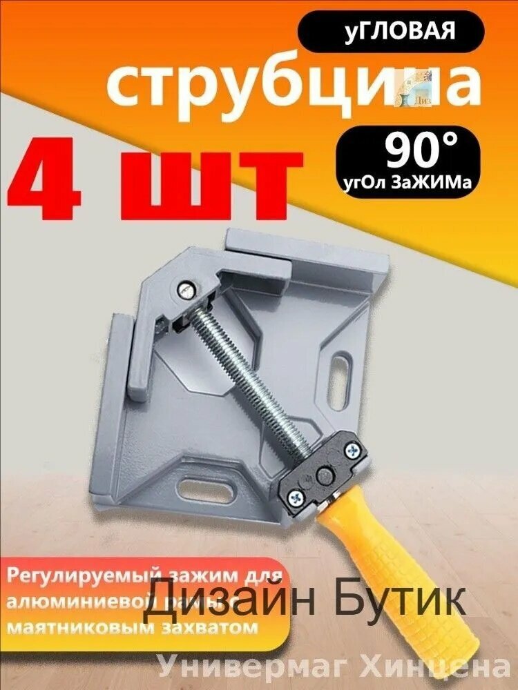 Струбцина Угловая 210 мм, 4 шт.