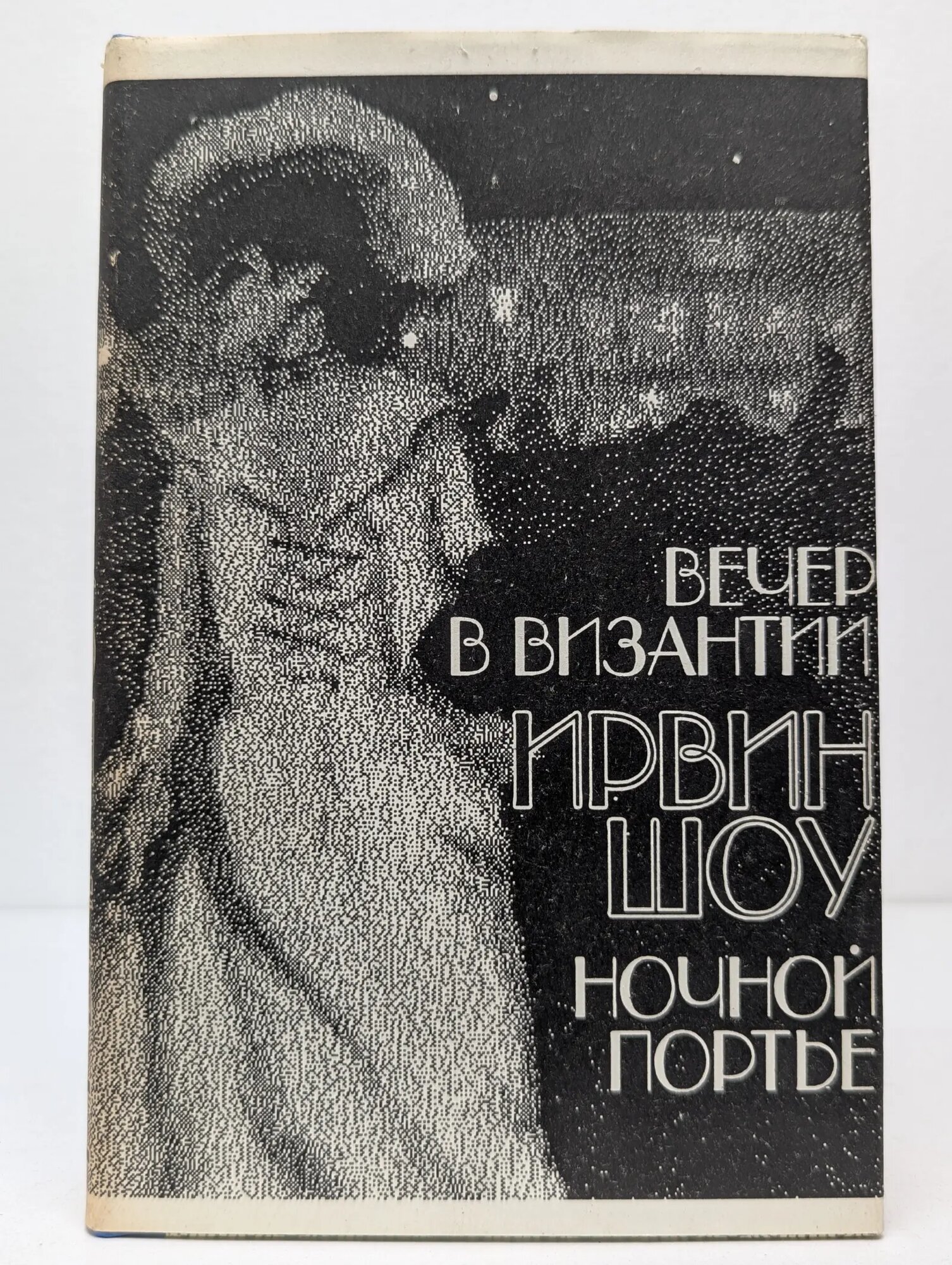Вечер в Византии. Ночной портье Шоу Ирвин 1994