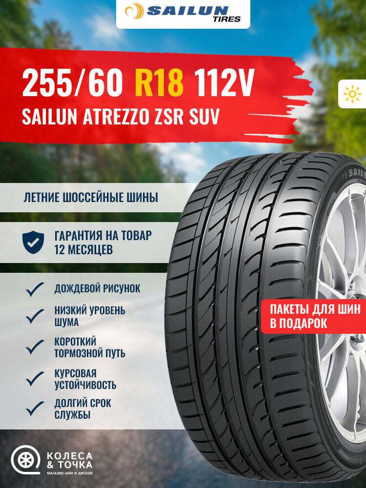 SAILUN ATREZZO ZSR SUV 255/60R18 112V (лето) (347280)