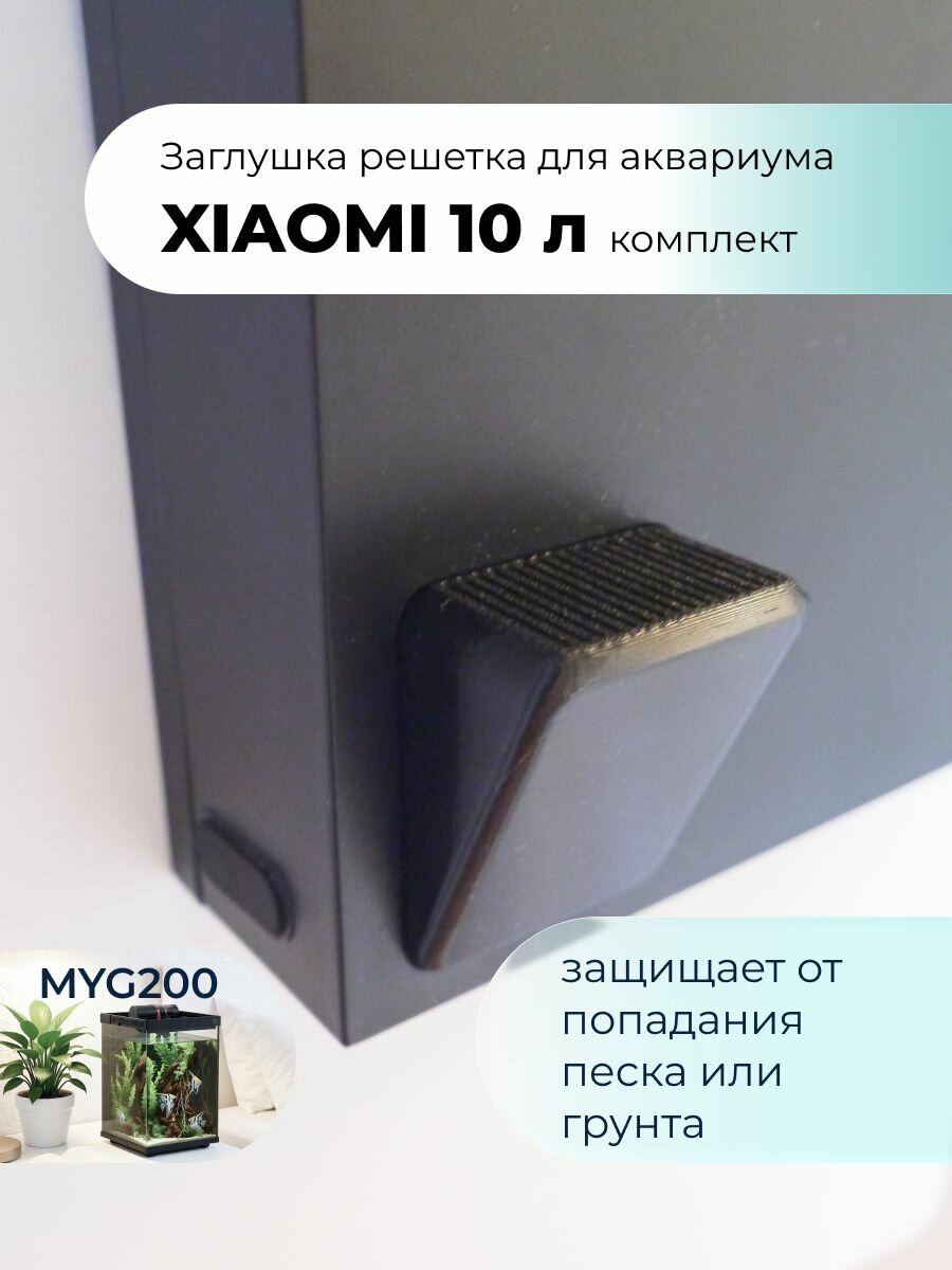 Заглушка решетка для Аквариума Xiaomi 10л (MYG200) черная 2шт. комплект (спасение для креветок и мальков!)