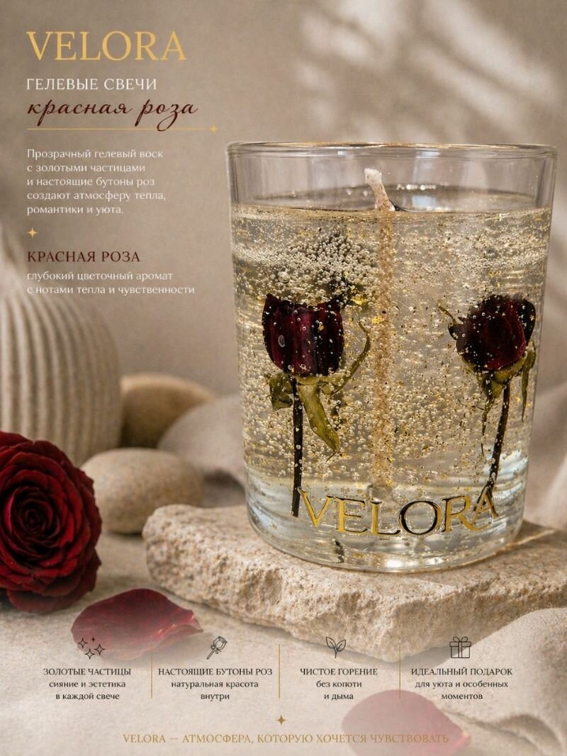 Ароматическая гелевая свеча "Velora Rose d Or" с ароматом Velvet Flowers. 50 часов горения.