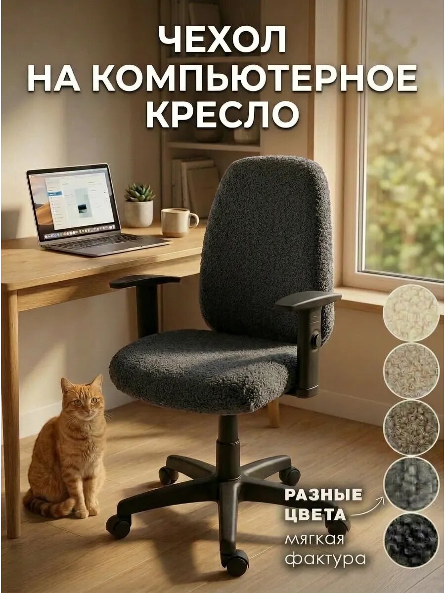 Чехол на компьютерное офисное кресло на резинке