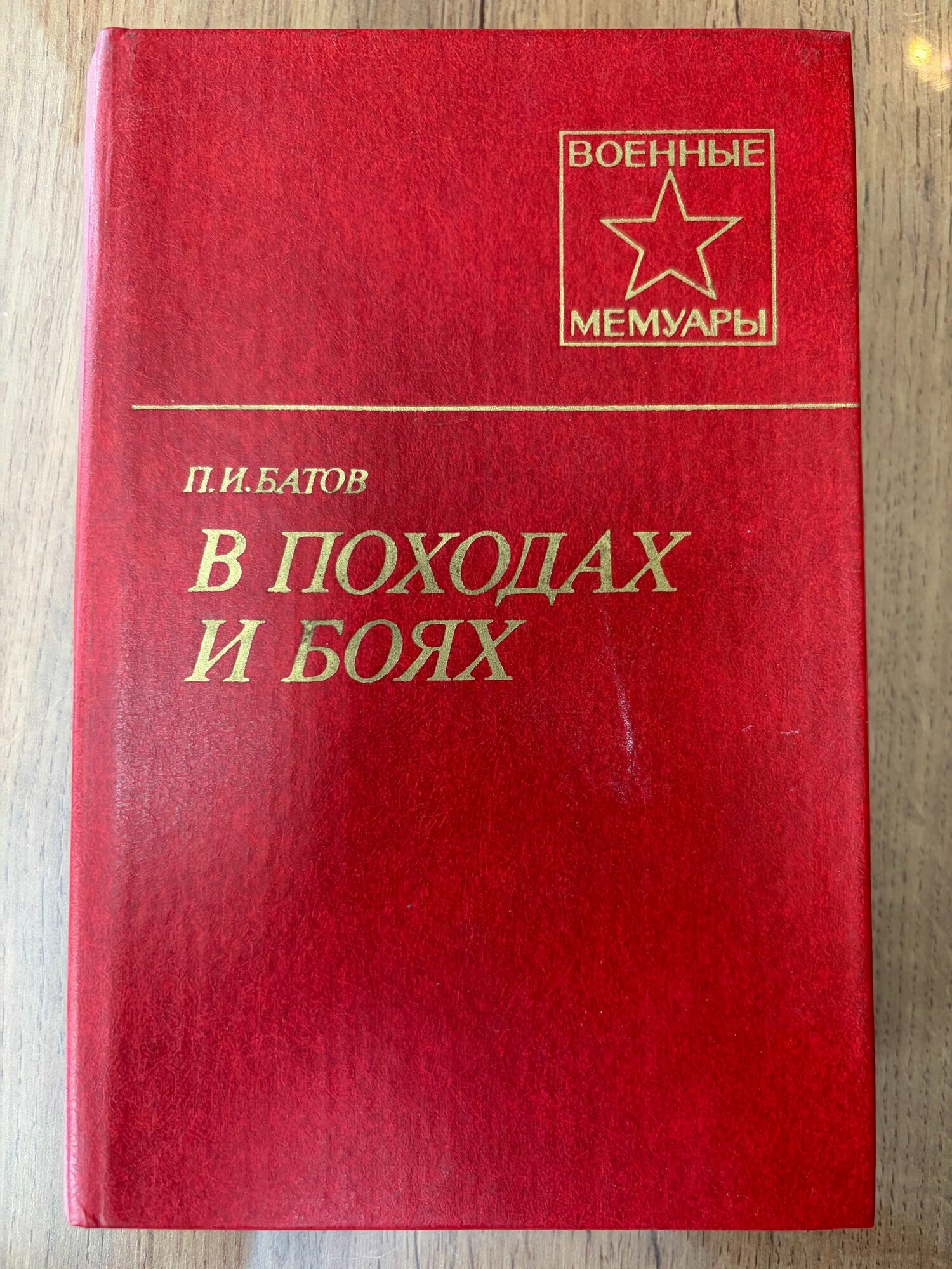 В походах и боях. 1984 год издания