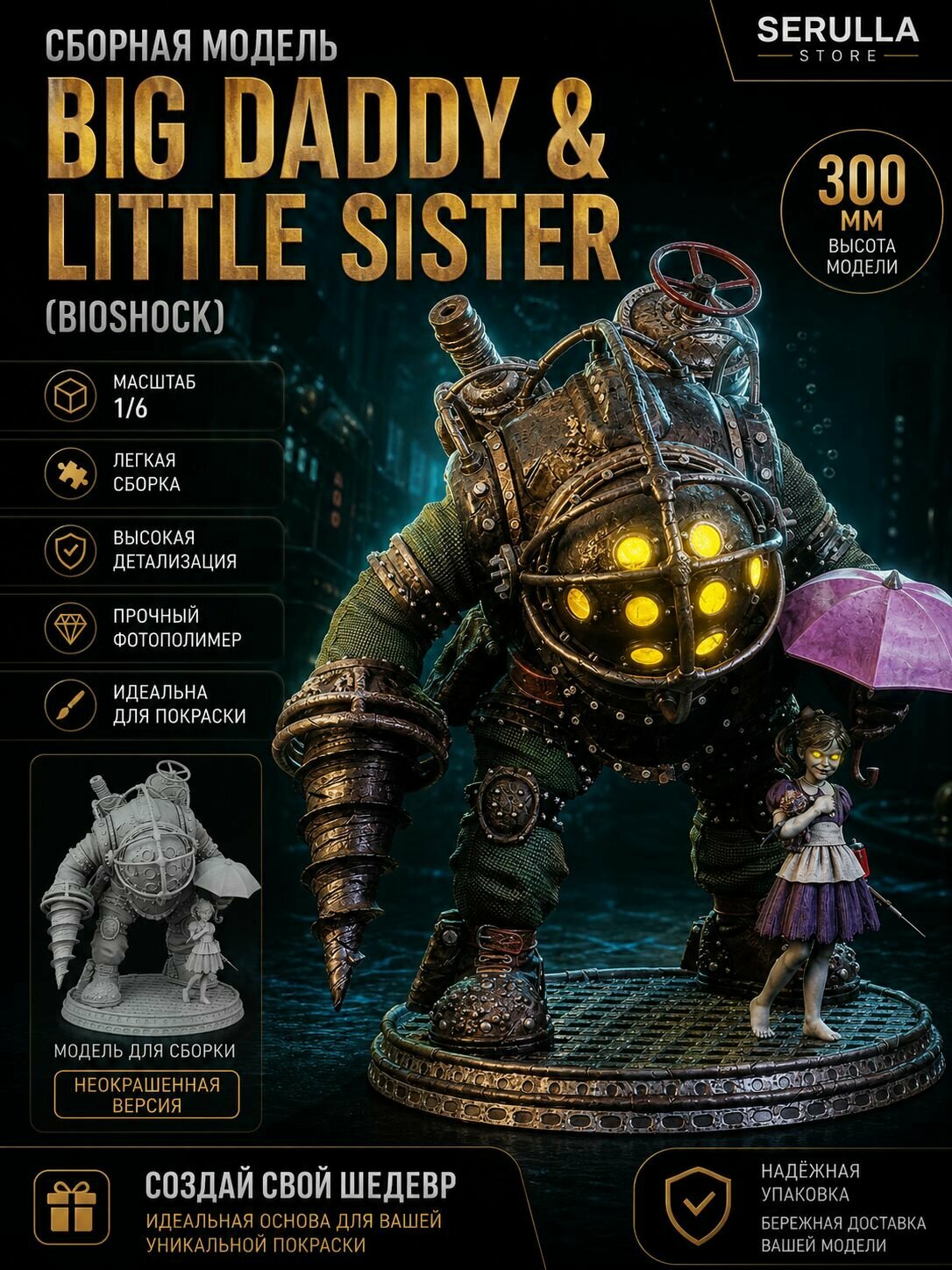 Сборная модель Big Daddy and Little Sister (BioShock), 300мм (без базы), 1/6 для покраски
