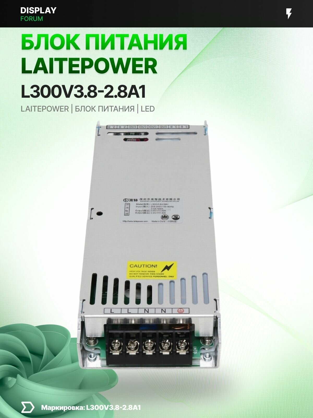 Блок питания LAITEPOWER L300V3.8-2.8A1 5V для LED экрана