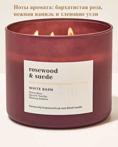 Bath and Body Works свеча ароматическая с 3-мя фитилями Rosewood & Suede (411 грамм)