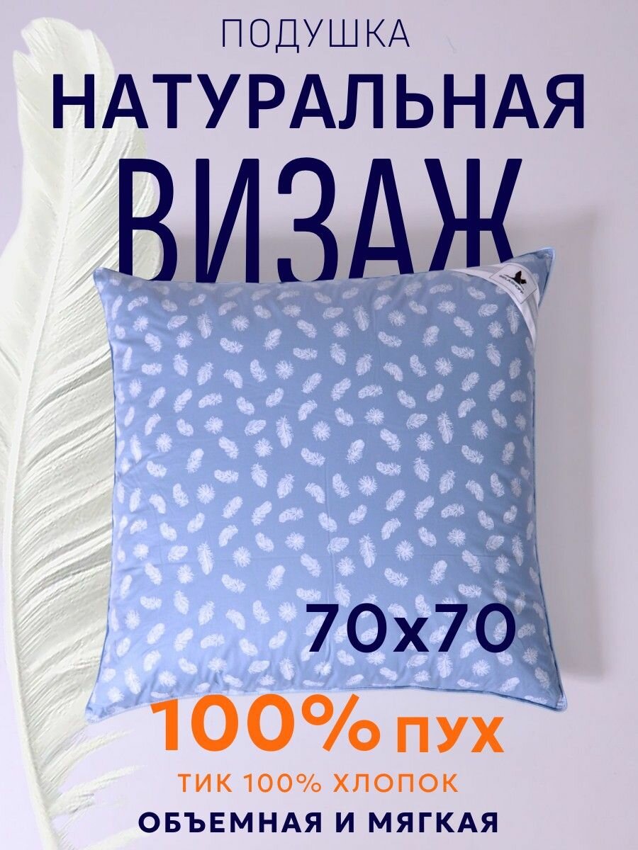 Подушка пуховая, Визаж, натуральная 70х70, средней жёсткости
