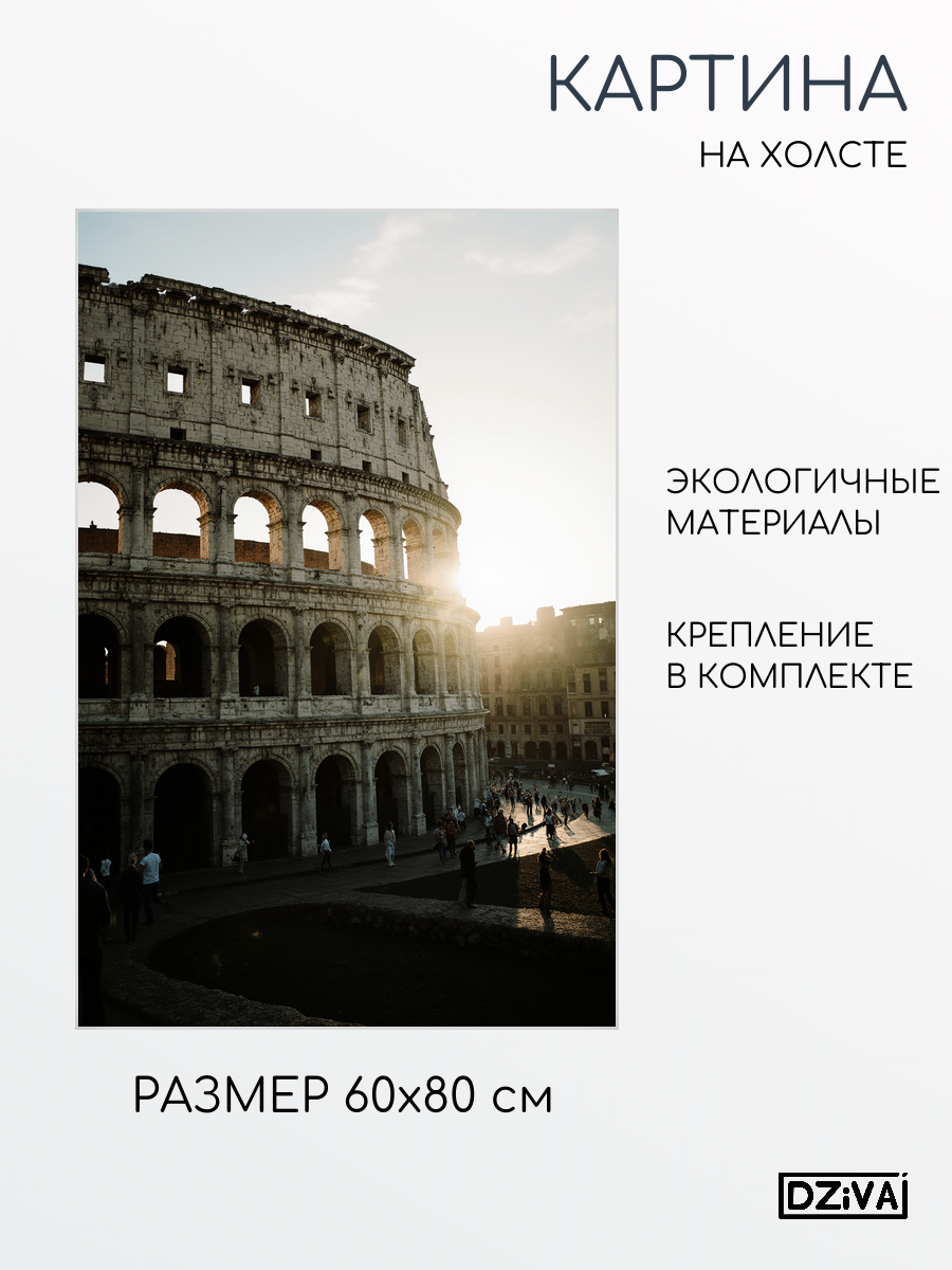 Картина на холсте Колизей на закате 60x80 см