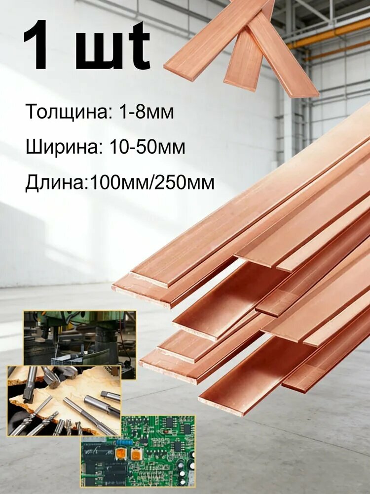 Медная шина толщина 1,5мм, ширина 20мм, длина 250 мм, медная полоса