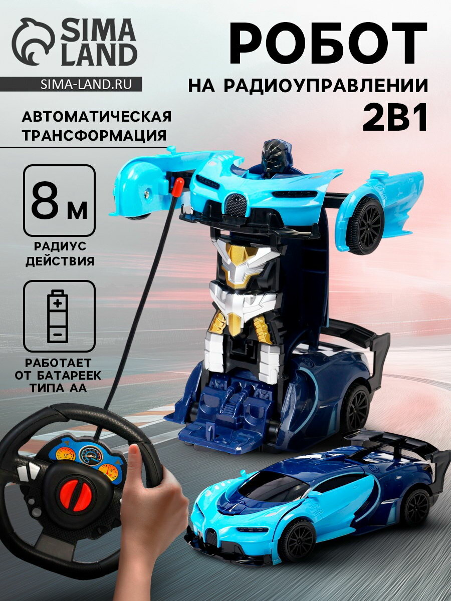 Робот радиоуправляемый "Спорткар", трансформируется, работает от батареек, синий