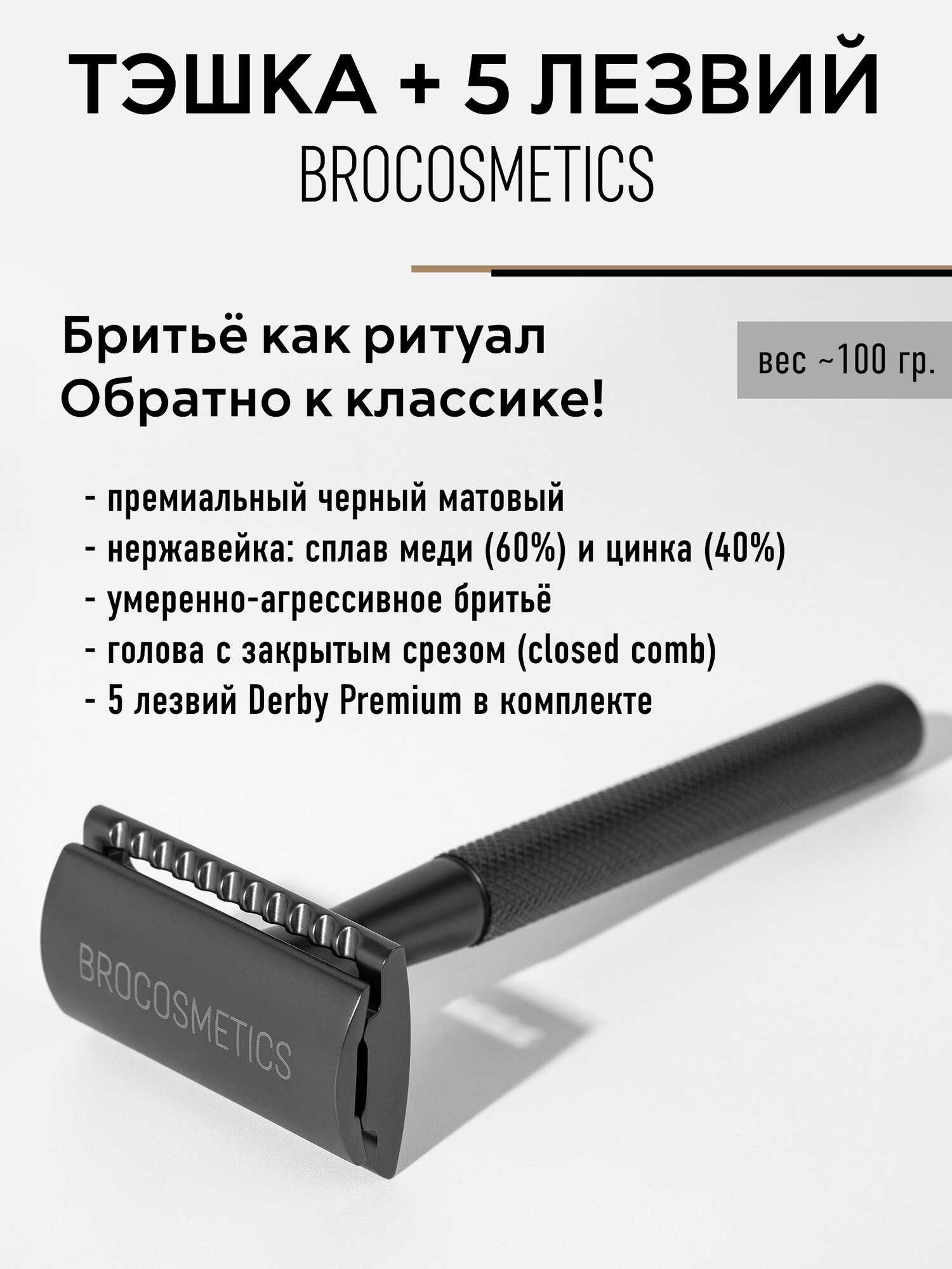 Т-образный бритвенный станок BROCOSMETICS, 5 лезвий, матовый черный