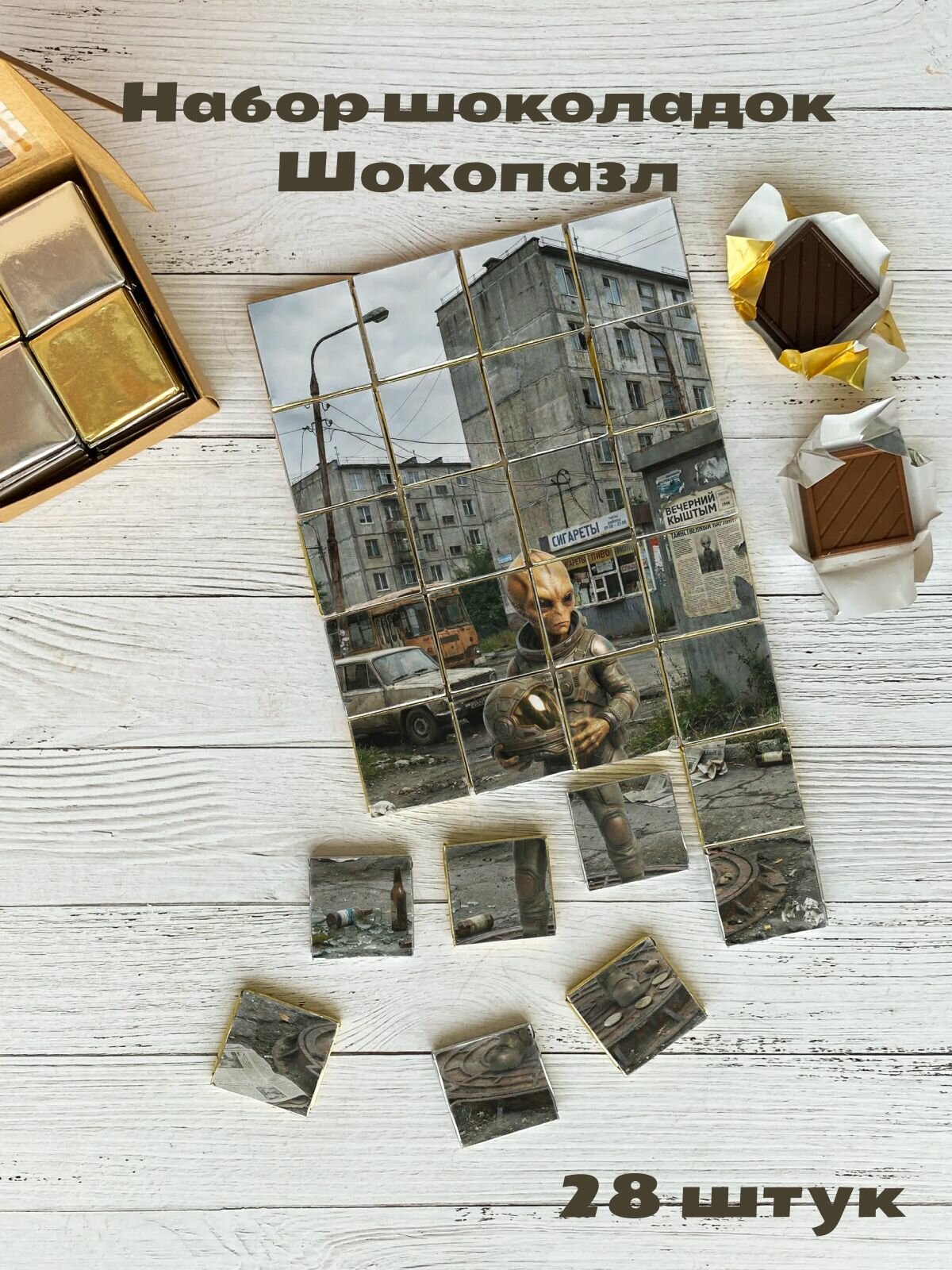 Набор шоколадок Шокопазл "Кыштымский Карлик Алешенька" 28 штук