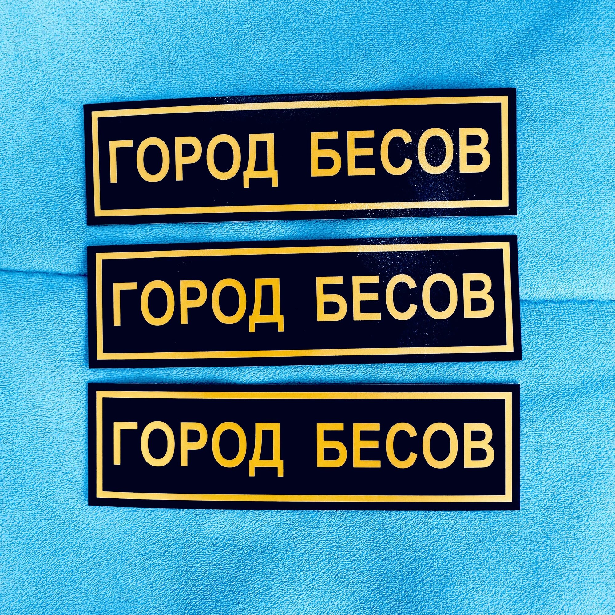 "Город бесов" Магнит, 3 шт.