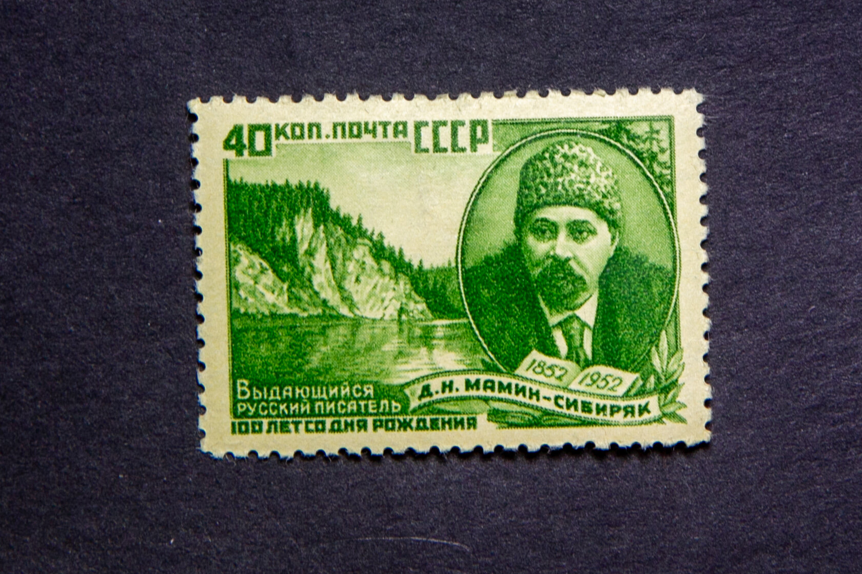 СССР 1952 100 лет со дня рождения Д. Н. Мамина-Сибиряка