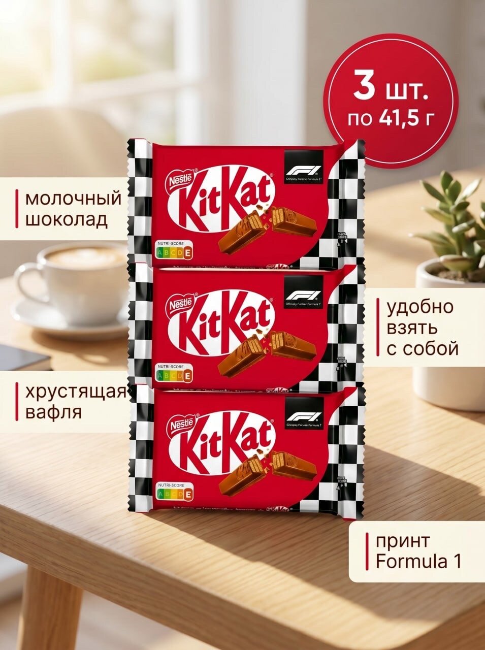 Батончик Kit Kat 4 пальца шоколадный, 3шт х 41,5 гр.