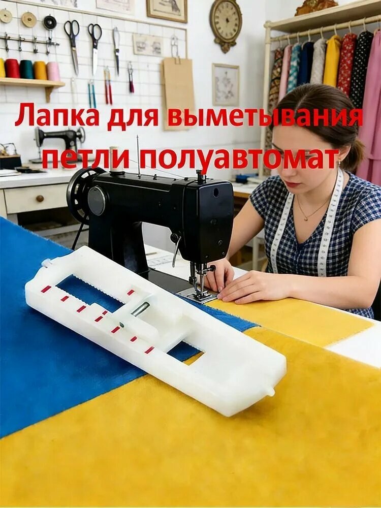 Лапка Для Выметывания Петли Под Пуговицу Полуавтомат