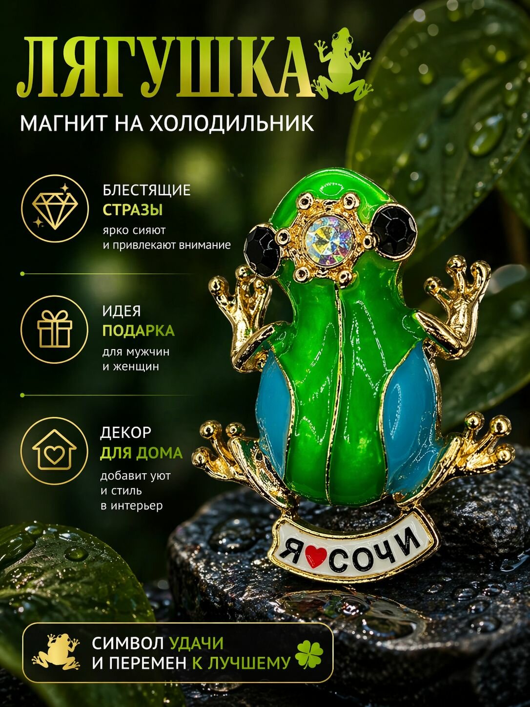Лягушка Оберег магнитик Сочи со стразами на холодильник