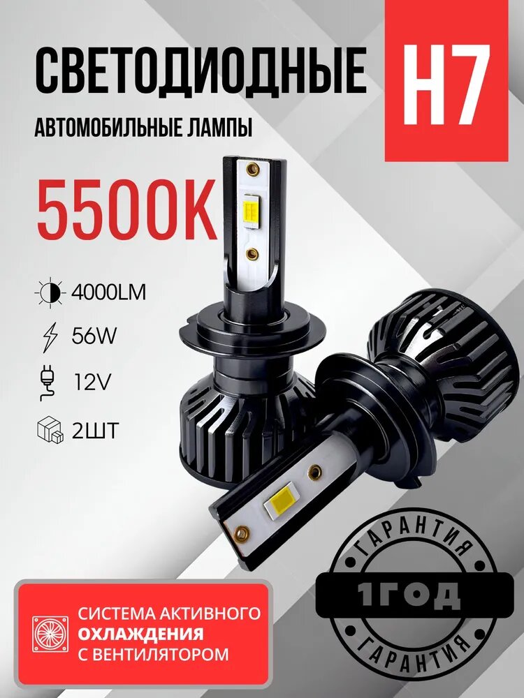 LED H7 Светодиодные лампы, диодные лампы H7 led, 5500к