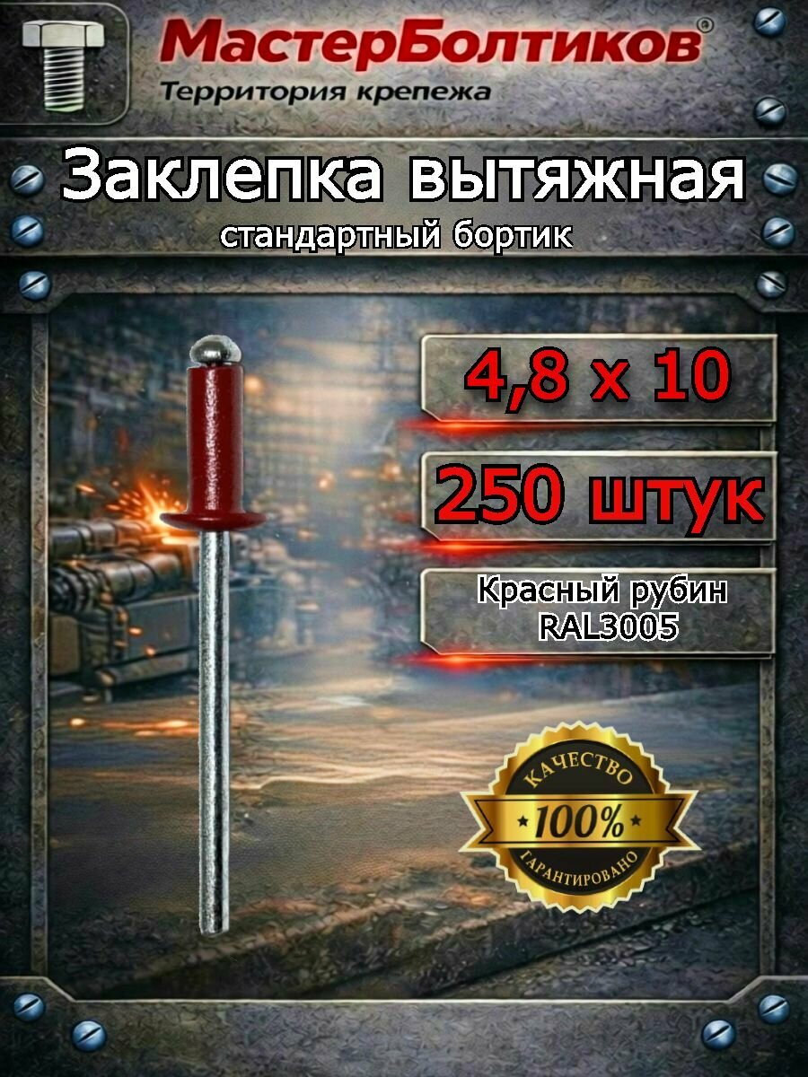 Заклепка вытяжная, крашенная Al/St RAL3005 цвет красное вино 4.8х10 "МастерБолтиков" ( 250 штук )